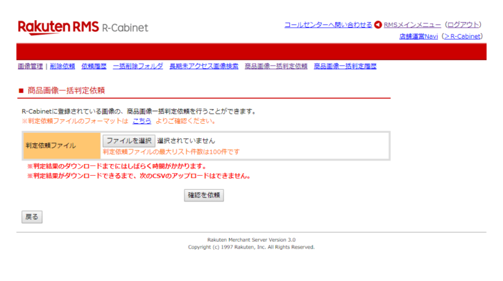 【CSV一括も個別チェックも】楽天RMS 1枚目商品登録画像判定ツールの使い方 | EC通販運営マニュアル